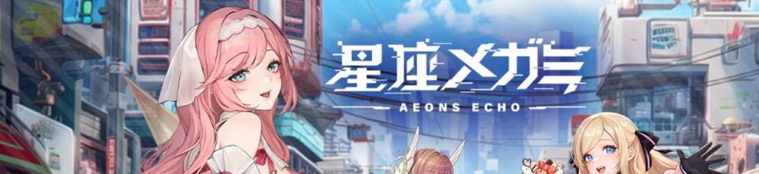 招待コード掲示板(Steam用) | Aeons Echo Walkthrough-星座メガミ攻略- - ゲームウィキ.jp